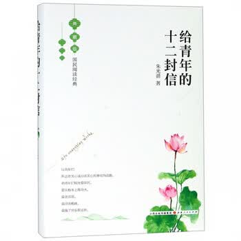 给青年的十二封信(典藏版)(精)/国民阅读经典