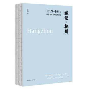 城记杭州(1793-1937遗失在西方的杭州记忆)