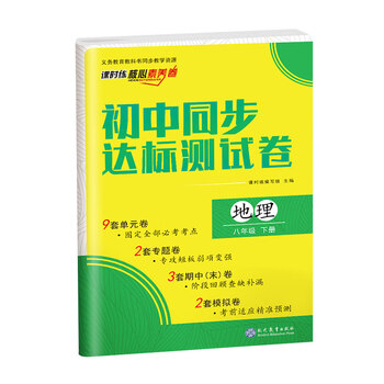 初中同步达标测试卷 地理 八年级下册地理单元期中期末专题测试必刷题 课时练 核心素养卷 初二试卷下册考前模拟精准测试卷 初中试卷类教辅