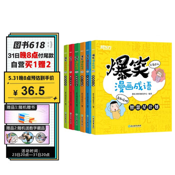 爆笑漫画成语（全6册）小学部编版成语 新东方童书