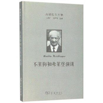 不莱梅和弗莱堡演讲(精)/海德格尔文集