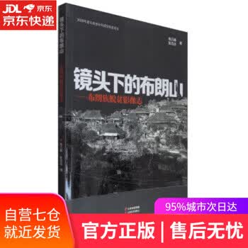 【正版图书】镜头下的布朗山：布朗族脱贫影像志 陈云峰,张志远 著 云南美术出版社 9787548943785