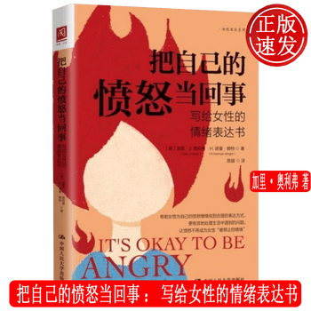 把自己的愤怒当回事：写给女性的情绪表达书 加里·奥利弗 中国人民大学出版社9787300295848
