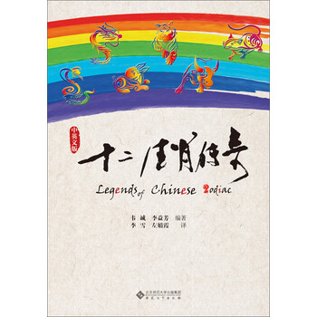 【京联正品】十二生肖传奇韦诚9787566418043