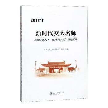 新时代交大名师//传记/书籍