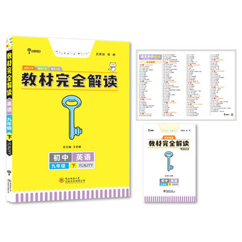 王后雄学案教材完全解读 初中英语九年级下册 配译林牛津版 王后雄2022版初三英语教辅资料