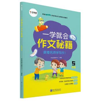 一学就会 作文秘籍（五年级）