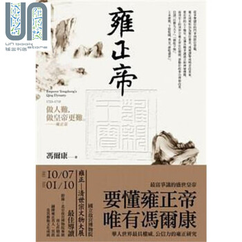 雍正帝 港台原版 冯尔康 联经出版