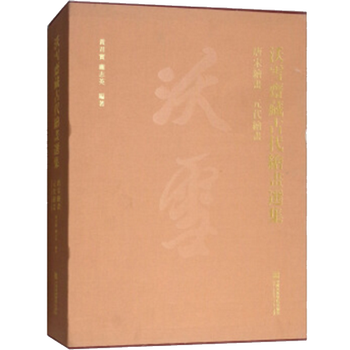 沃雪斋藏古代绘画选集（唐宋绘画 元代绘画 8开精装 全二册）