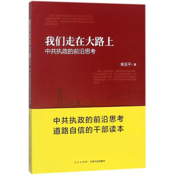 我们走在大路上 中共执政的前沿思考