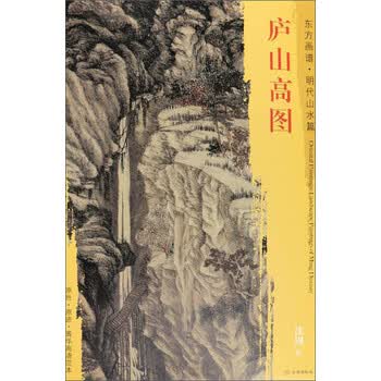 庐山高图/东方画谱·明代山水篇