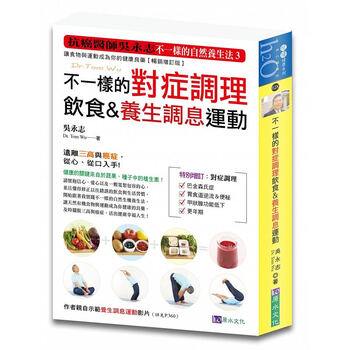现货台版 不一样的对症调理饮食养生调息运动 让食物与运动成为你的健康良药