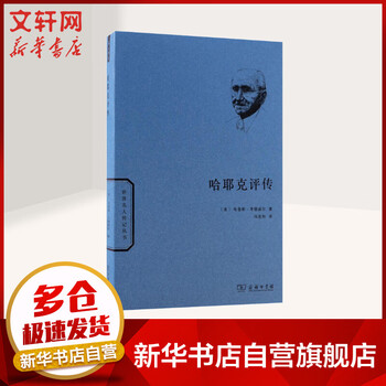 哈耶克评传