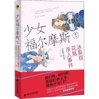 少女福尔摩斯 1 冰裂纹花瓶杀人事件