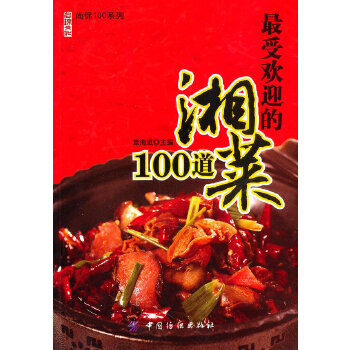 受欢迎的湘菜100道章海斌中国纺织出版社