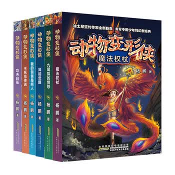动物变形侠:迪士尼签约作家杨鹏全新创作，教给孩子如何迎难而上，接受挑战。(套装共6册）