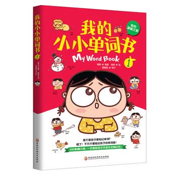 我的小小单词书（我的温馨之家）套儿歌、练口令，分主题、划情景，同义辨析、反义共记，词图连线、词意扩展