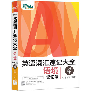 新东方 英语词汇速记大全4——语境记忆法