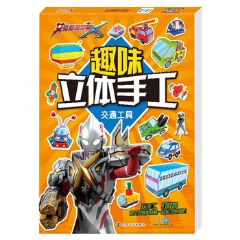 奥特曼趣味立体小手工（全6册）3-6儿童益智手工diy折纸 交通工具