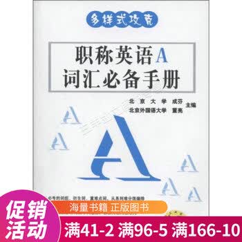 多样式攻克 职称英语A词汇必备手册