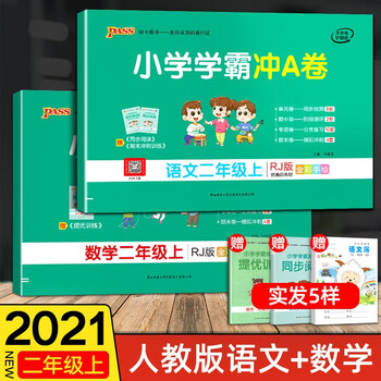 2021秋新版小学学霸冲A卷 二年级上册语文+数学人教版 pass绿卡图书2年级同步练习测试卷教材