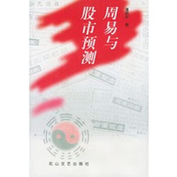 周易与股市预测【正版图书】