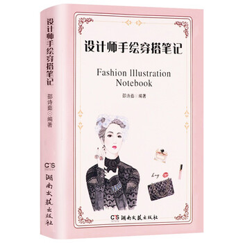 设计师手绘穿搭笔记（赠24色彩铅）服装设计穿衣搭配入门基础书籍 时尚大师作品