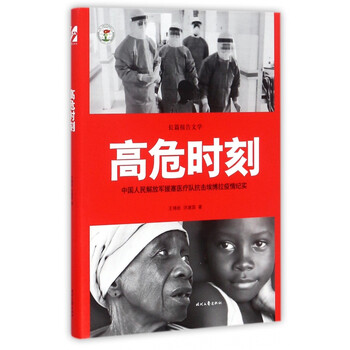 高危时刻(中国人民解放军援塞医疗队抗击埃博拉疫情纪实)(精)