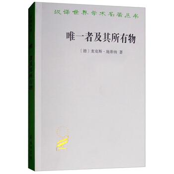 唯一者及其所有物/汉译世界学术名著丛书