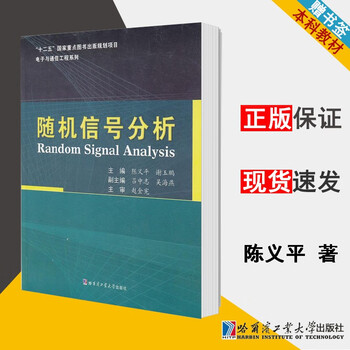 随机信号分析 陈义平 谢玉鹏 哈尔滨工业大学出版社