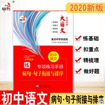 快乐考生初中语文专项练习手册病句句子衔接与排序 初中语文病句专项训练 句子排序句型转换修改病句专项练