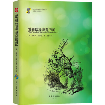 爱丽丝漫游奇境记   六年级·书目（全民阅读倡导者王俊鸣老师作序）