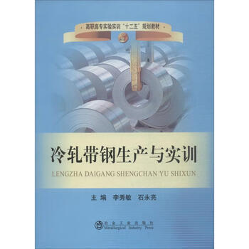 冷轧带钢生产与实训