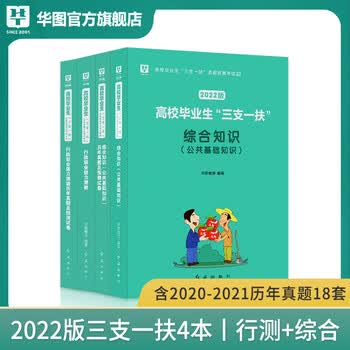 华图2022高校毕业生三支一扶考试资料用书广东省三支一扶选拔招募基本能力测验教材刷题综合公共基础知识行测历年真题预卷题库 【【推荐4本套】公基+行测(教材+试卷)】