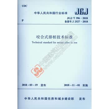 JGJ/T 396-2018 咬合式排桩技术标准