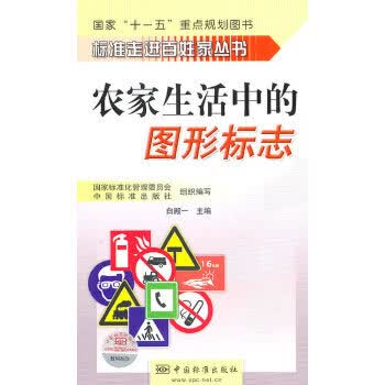 标准走进百姓家丛书:农家生活中的图形标志