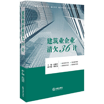 建筑业企业清欠36计