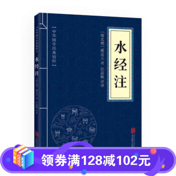 中华国学经典精粹一水经注 文白对照原文注释译文全注全译青少年课外阅读古代哲学书 优惠卷