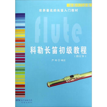科勒长笛初级教程(修订本)
