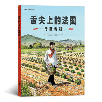 舌尖上的法国：冬藏春耕【从土地到餐桌，一份食材如何成为美味？】后浪图书