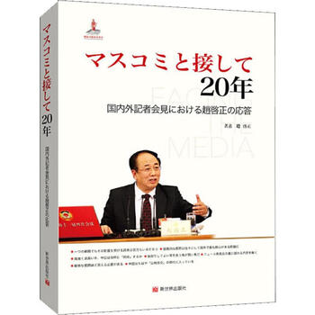 直面媒体20年 赵启正答中外记者问