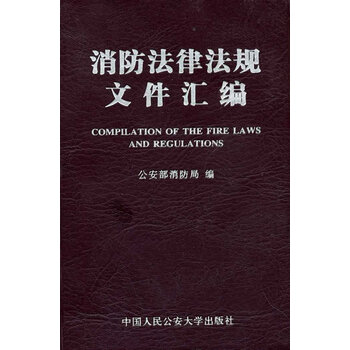 消防法律法规文件汇编