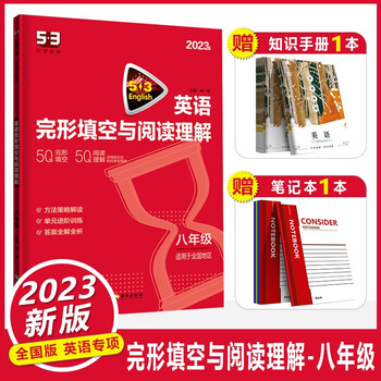 2023新版53英语专项五三八年级完形填空与阅读理解150+50篇5.3英语听力专项训练三合一英语听力突破 阅读理解与完型填空