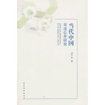 当代中国司法公开研究 法律 书籍
