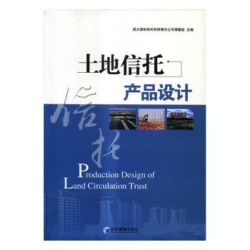 土地信托产品设计 金融与投资 英大国际信托有限责任公司课题组 编 经济管理出版社 978750964