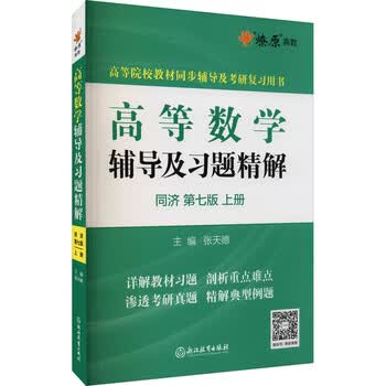 高等数学辅导及习题精解 同济 上册 第7版
