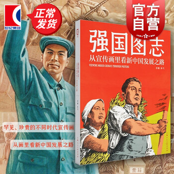 强国图志:从宣传画里看新中国发展之路  沈榆 孙戈  上海人民美术出版社