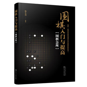 围棋入门与提高:围棋急所