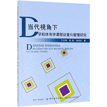 当代视角下学校体育学课程设置与管理研究
