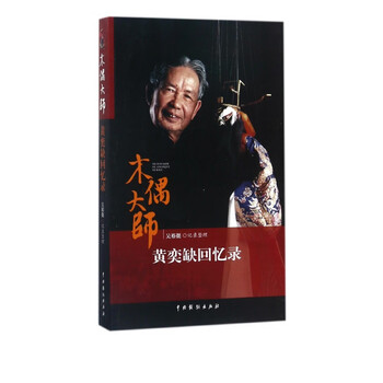 木偶大师黄奕缺回忆录